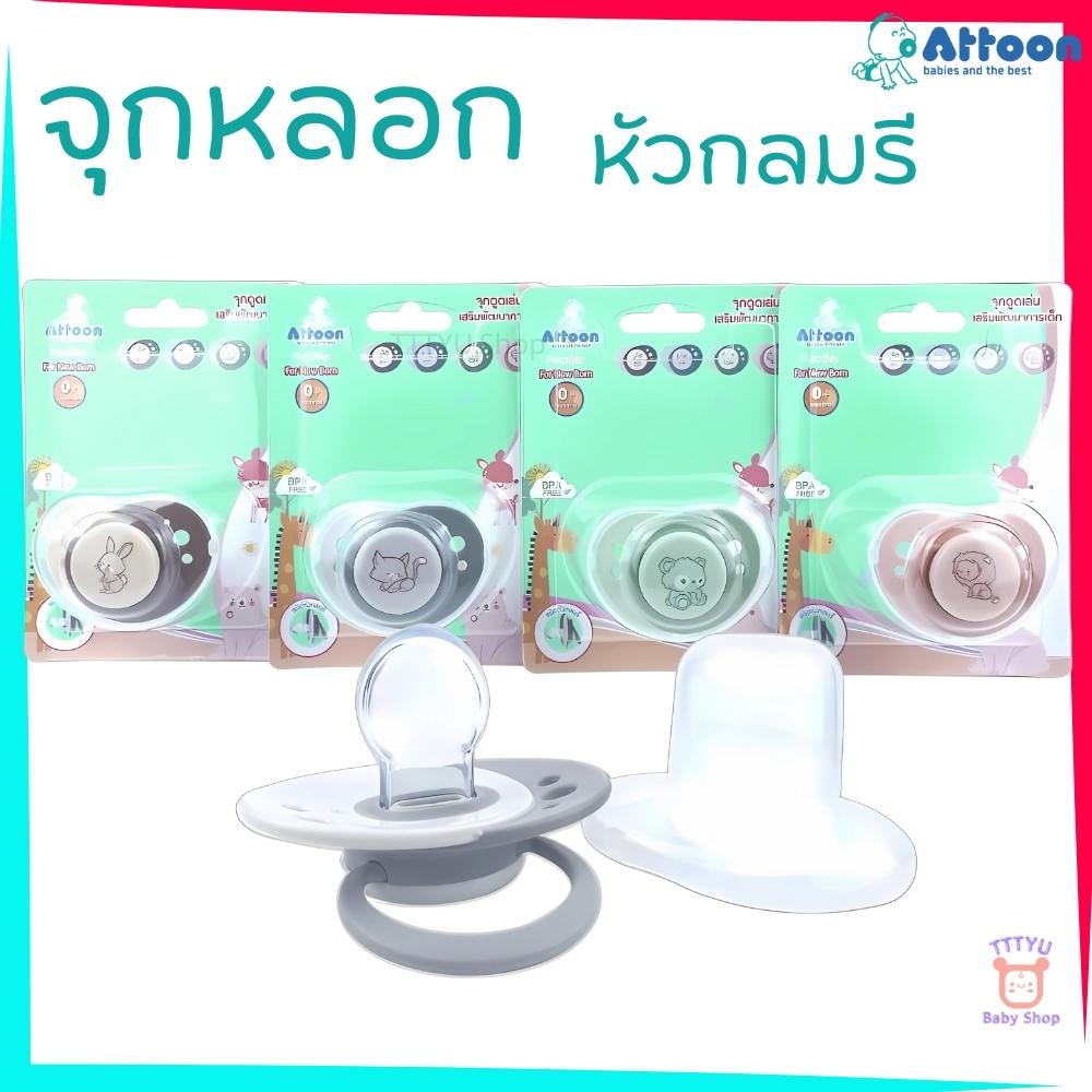 Attoon จุกหลอก จุกดูดเล่น ชนิดหัวกลมรี มีฝาปิดป้องกันสิ่งสกปรก รุ่น P23 ...