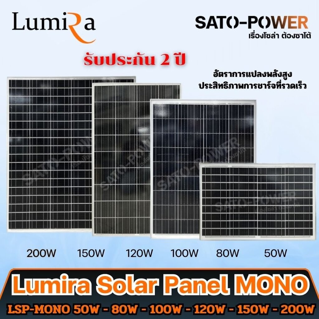 Lumira Solar Panel LSP รุ่น MONO แผงโซล่าเซลล์ 50W 80W 100W 120W 150W 200W แผงโซล่าเซลล์ MONO ...