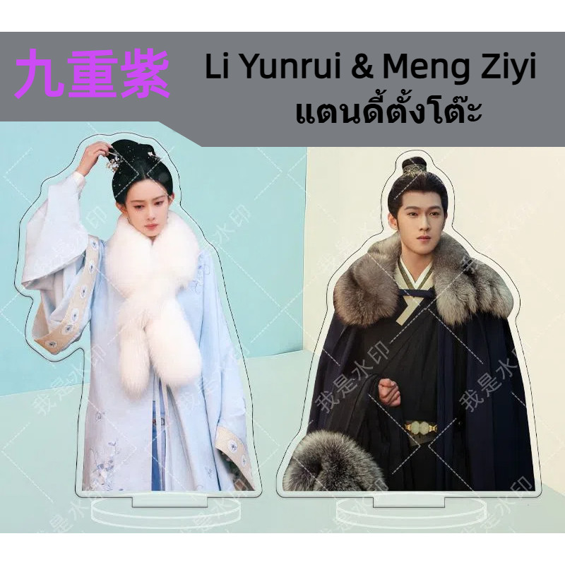 Li Yunrui Meng Ziyi แตนดี้ตั้งโต๊ะ #พระเอกเรื่องจิ่วฉงจื่อค่ะ#Blossom 九重紫 | Shopee Thailand