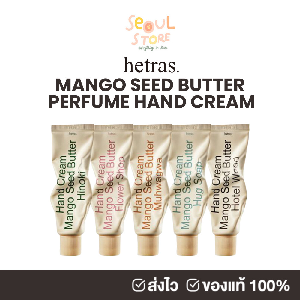 🔥ของแท้ ส่งทุกวัน HETRAS MANGO SEED BUTTER PERFUME HAND CREAM 50 ml แฮนด์ครีม | Shopee Thailand