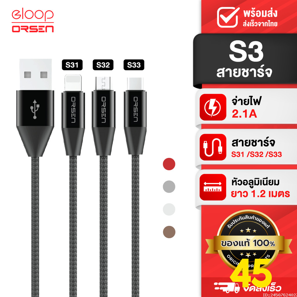 [45บ. ลดส่งท้ายปี] Orsen by Eloop สายชาร์จ S31,S32,S33 สาย USB L Cable / Micro USB และ Type C ...