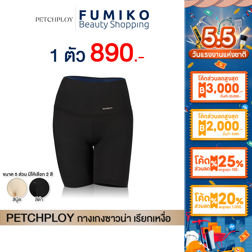 Petchploy กางเกงซาวน่า เพชรพลอย กระชับสัดส่วน ลดพุง ลดหน้าท้องและต้นขา ออกกำลังกาย ลดน้ำหนัก ...