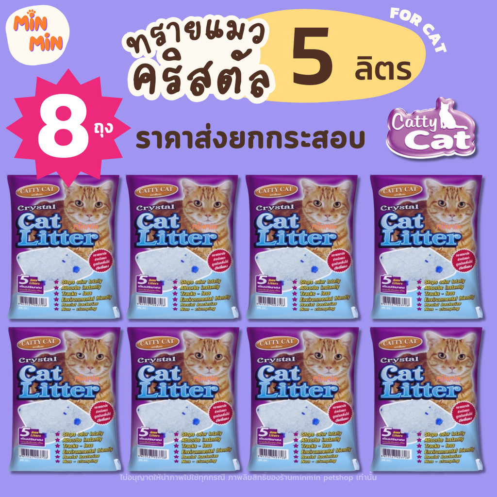 [ ยกกระสอบ 8 ถุง ] Catty Cat แคทตี้แคท ทรายแมว คริสตัลผสมเม็ดบีทสีฟ้า ...