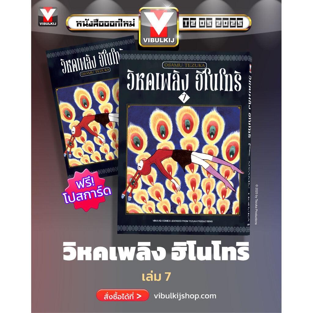 Vibulkij(วิบูลย์กิจ)"ชื่อเรื่อง ฮิโนโทริ วิหคเพลิง เล่ม 7 ผู้แต่ง OSAMU TEZUKA แนวเรื่อง แฟนตาซี ...