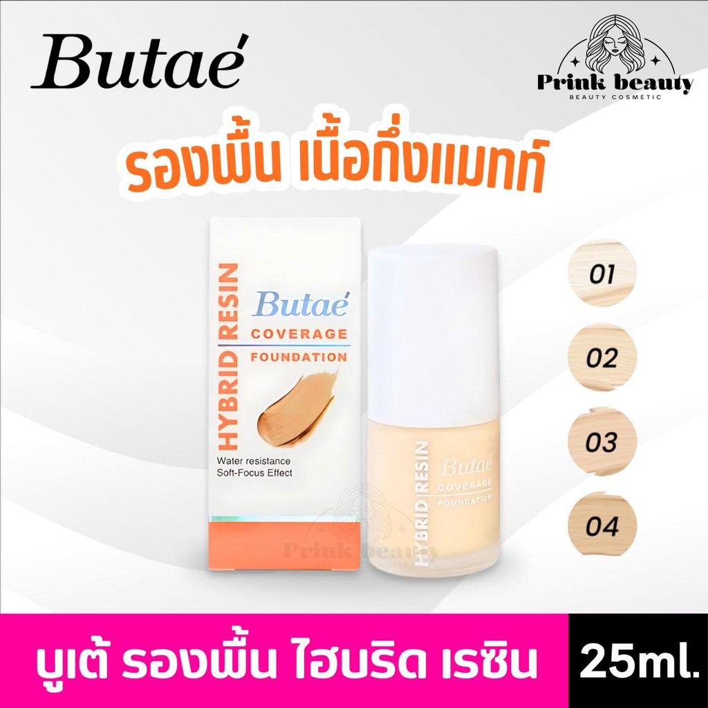 Butae Hybrid Resin Coverage Foundation รองพื้น กันน้ำ บูเต้ 25ml ...