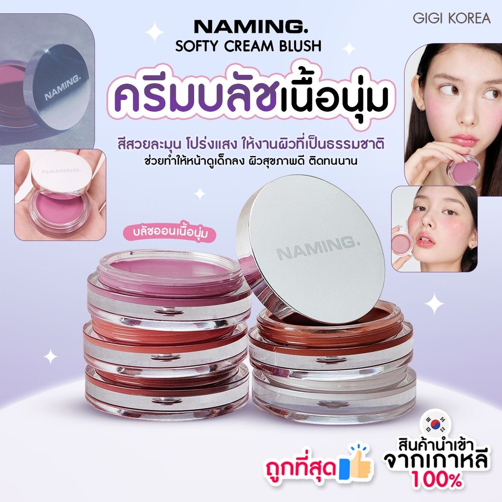 พร้อมส่ง ถูกที่สุด ของแท้ NAMING. SOFTY CREAM BLUSH 4.5 g ครีมบลัช ...