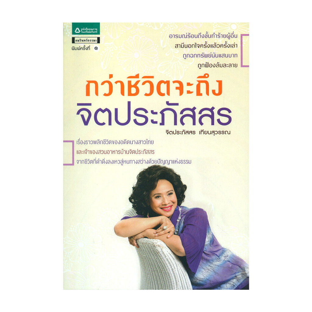 Amarinbooks (อมรินทร์บุ๊คส์) หนังสือ กว่าชีวิตจะถึงจิตประภัสสร | Shopee Thailand