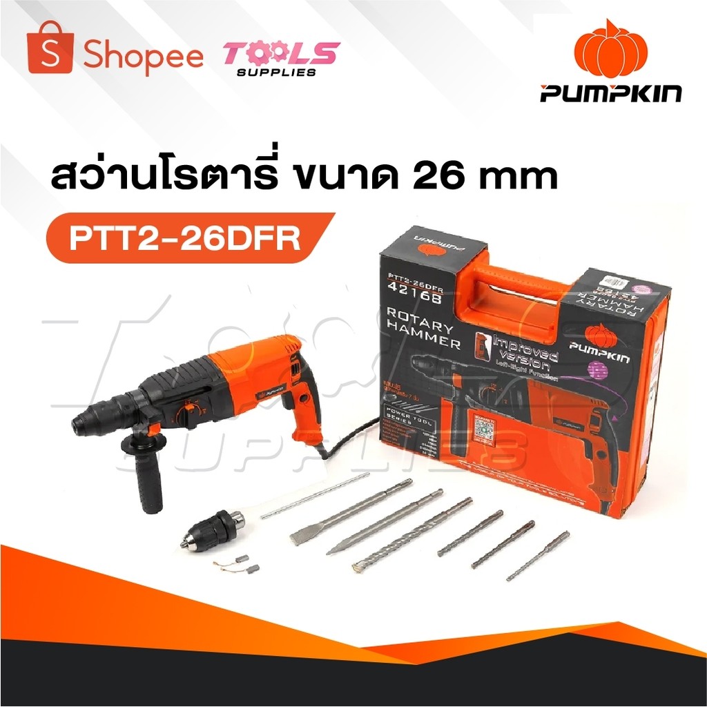 PUMPKIN สว่านโรตารี่ 26mm PTT2-26DFR มีโหมดการทำงาน 3 ระบบ [ เจาะธรรมดา ...