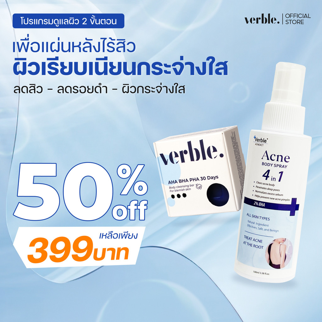 COMBO ANCE BODY VERBLE | ทางออกที่สมบูรณ์แบบสำหรับผิวไร้สิว - X2 ...