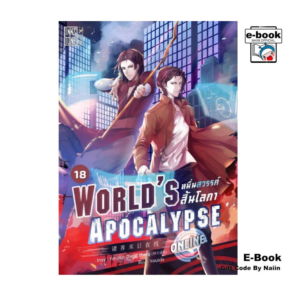[E-Book Digital code] World’s Apocalypse Online หมื่นสวรรค์สิ้นโลกา ออนไลน์ เล่ม 18 | Shopee ...