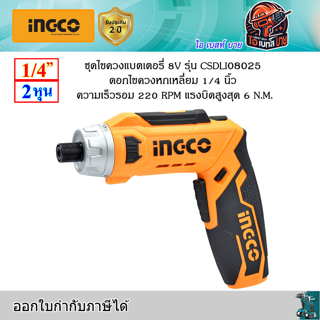 INGCO CSDLI08025 ชุดไขควงแบตเตอรี่ 8V. แรงบิดสูงสุด 6 N.M. | Shopee ...