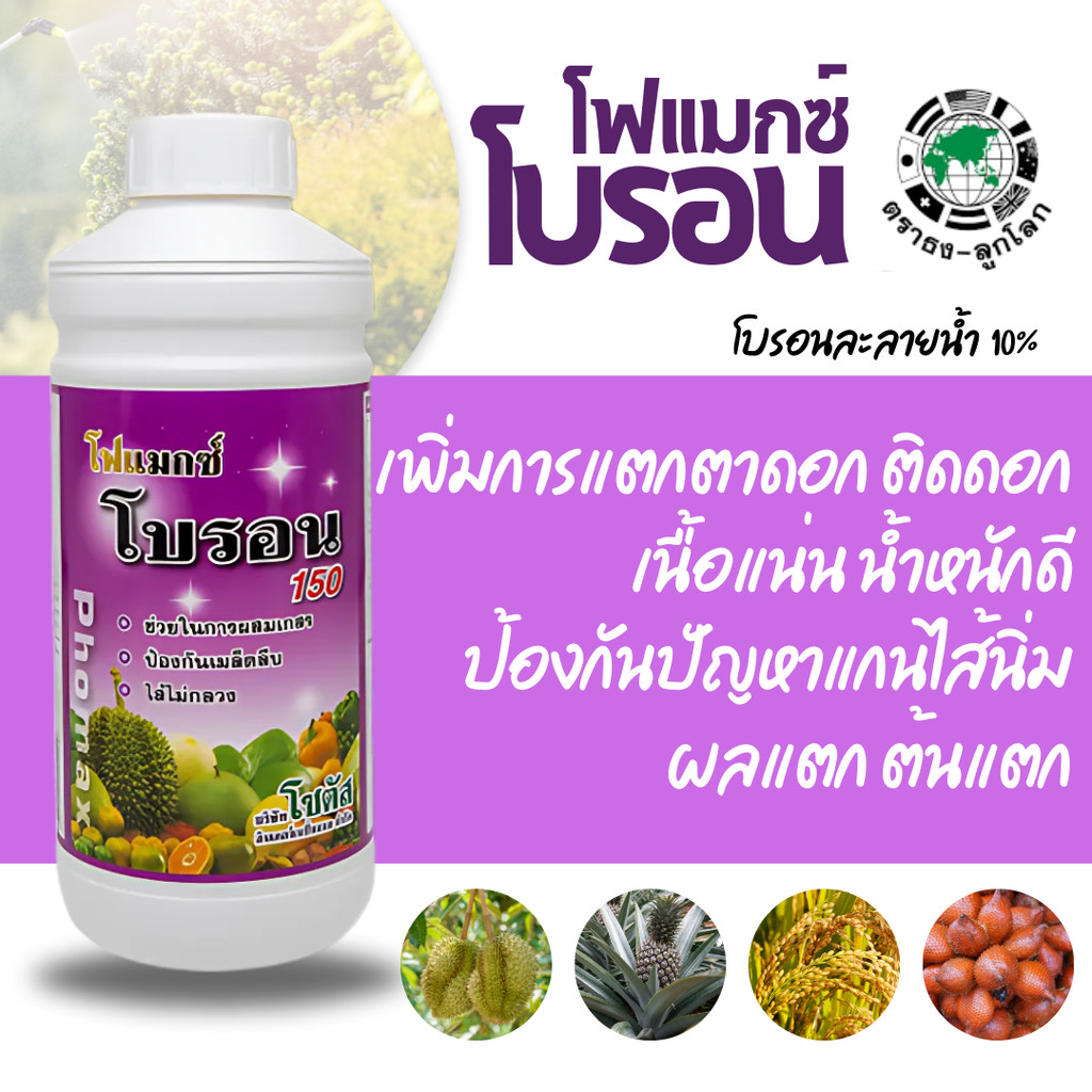 [โซตัส] โฟแมกซ์ โบรอน 150 1ลิตร (Phomax B 150) บำรุงดอก ผสมเกสร บำรุงผล ...