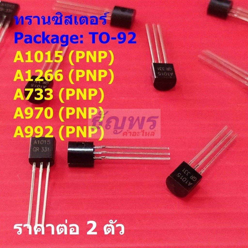 (2 ตัว) ทรานซิสเตอร์ Transistor A1015 A1266 A733 A970 A992 #TO-92 ...