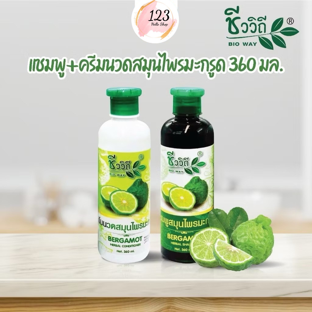 (แพคคู่) Bio Way Shampoo + Conditioner ชีววิถี แชมพูสมุนไพร ขนาด 360 ...