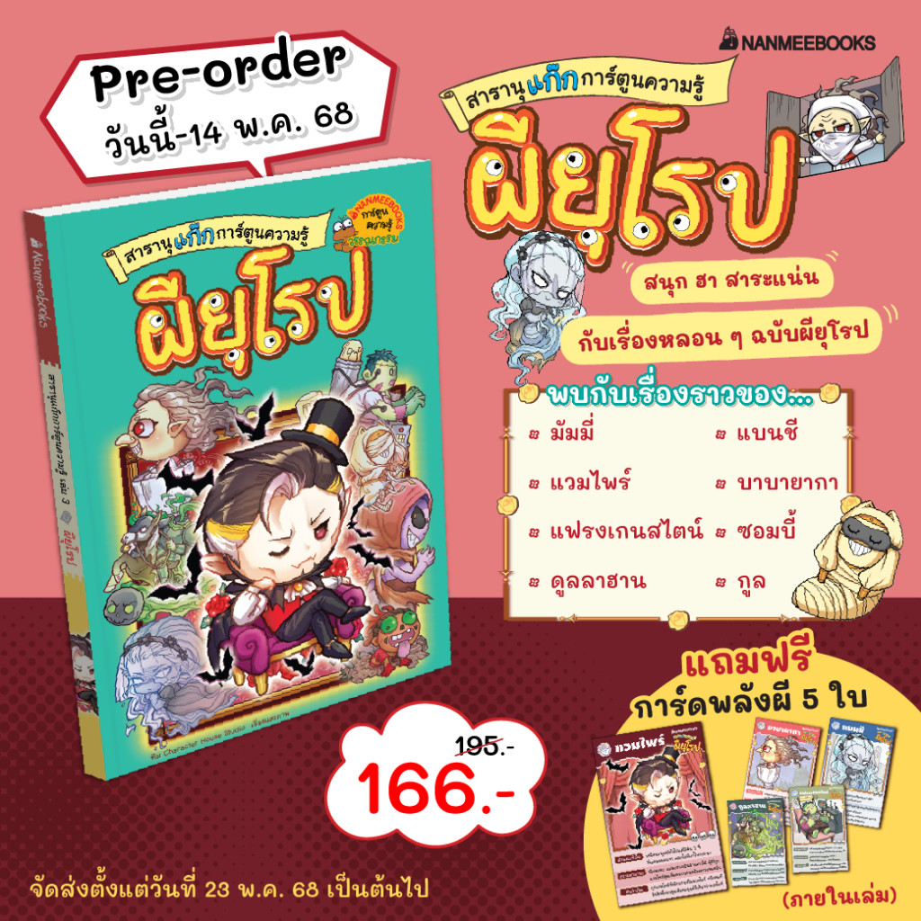 NMB สารานุแก๊ก การ์ตูนความรู้ เล่ม 3 : ผียุโรป NANMEEBOOKS | Shopee Thailand