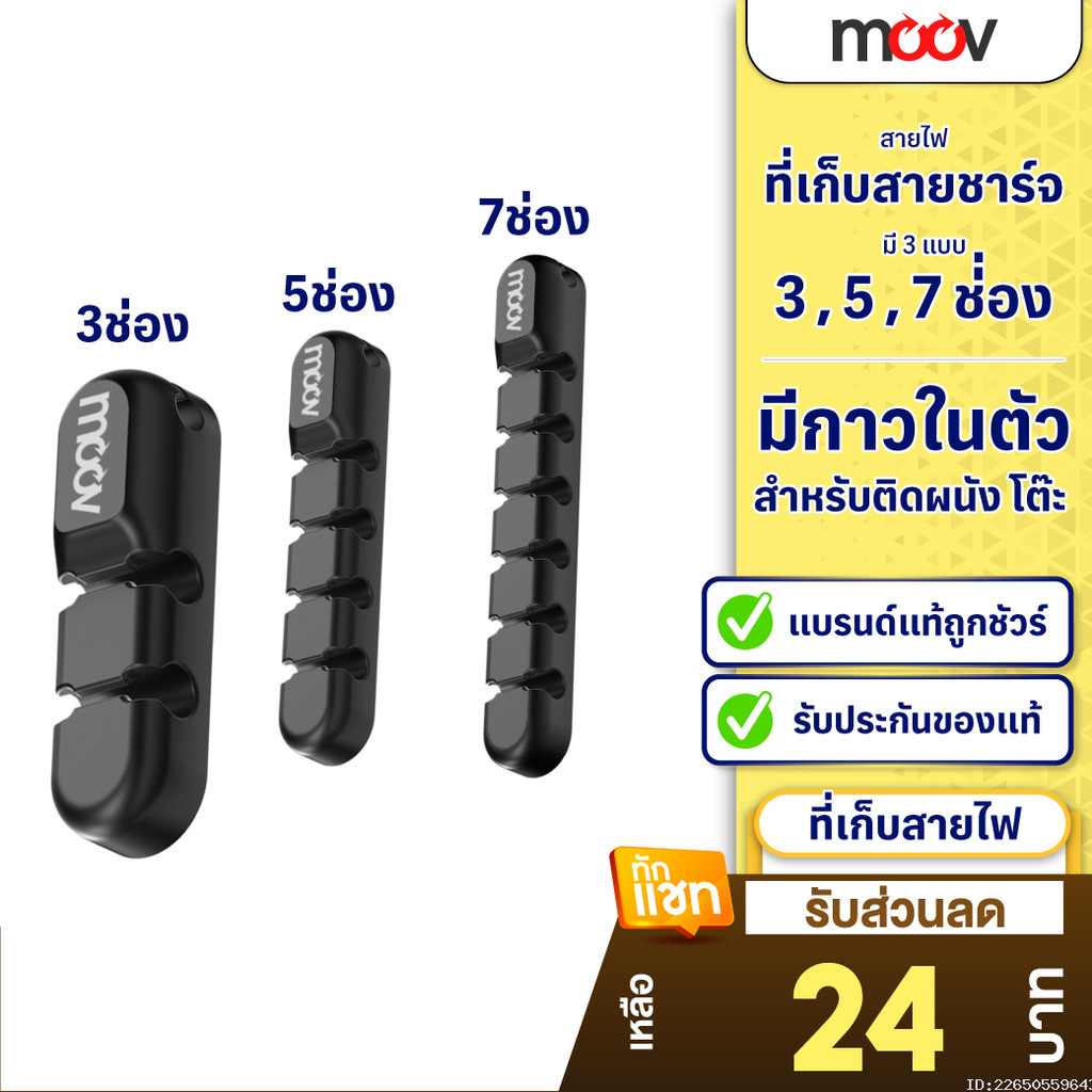 [24บ. ถูกทุกวัน] Moov CM01 ที่เก็บสายชาร์จ ที่เก็บสายไฟ แบบติดผนัง Cable Organizer Wire ตัวเก็บ ...
