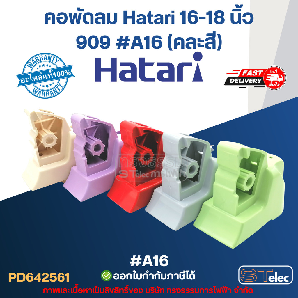 คอพัดลม Hatari 16-18 นิ้ว 909 #A16 (คละสี) (แท้) อะไหล่พัดลม | Shopee Thailand