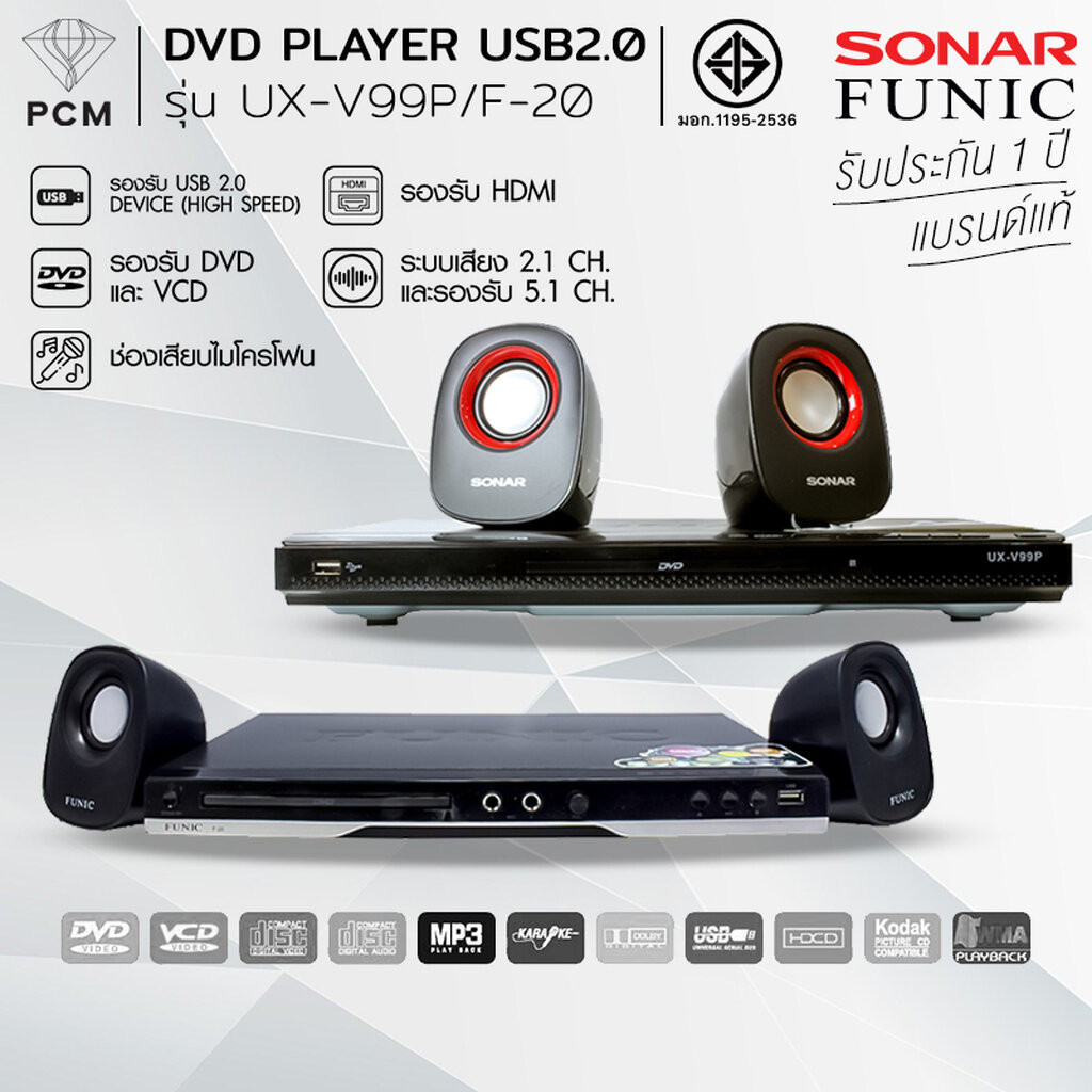 SONAR FUNIC (PCM) เครื่องเล่นดีวีดี DVD พร้อมลำโพง รุ่น SONAR UX-V99P ...