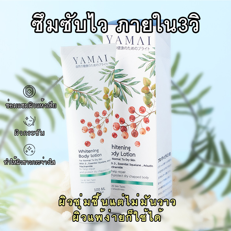 YAMAI Body Lotion รีแพร์ผิวหน้า 100ml | Shopee Thailand