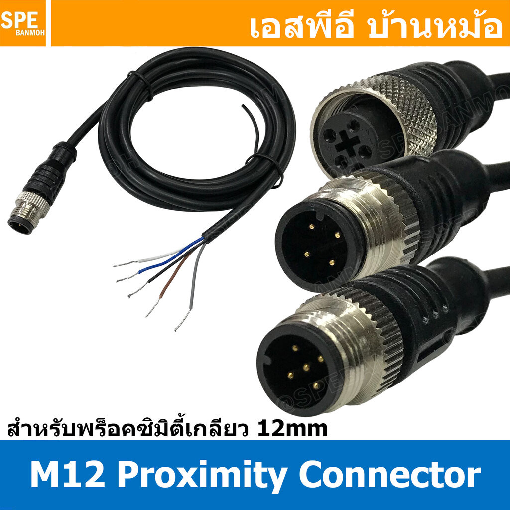 [ 1 ชิ้น ] M12 Proximity Connector คอนเน็คเตอร์สำหรับ พร็อคซิมิตี้ ...