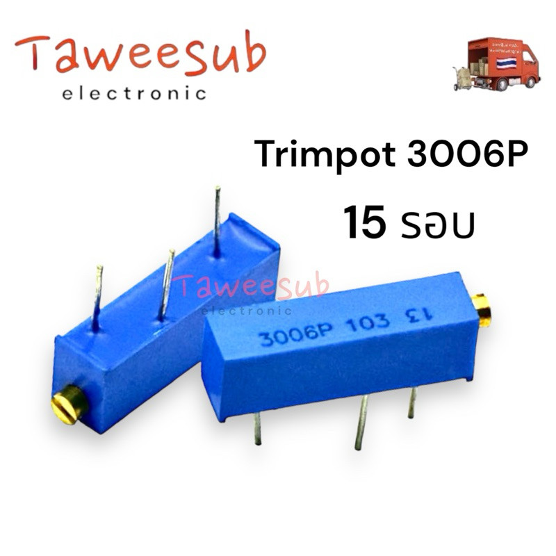 VR Trimpot (แพ็ค5 ตัว) ทิมพอต รุ่น 3006 ตัวต้านทานปรับค่าได้ แบบปรับระ ...
