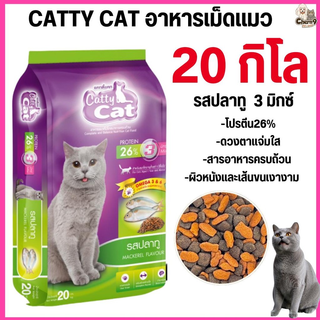 [[ขนาด 20 กิโล ]] อาหารแมว Catty Cat รสปลาทู 3 มิกซ์ โภชนาการครบถ้วน ...
