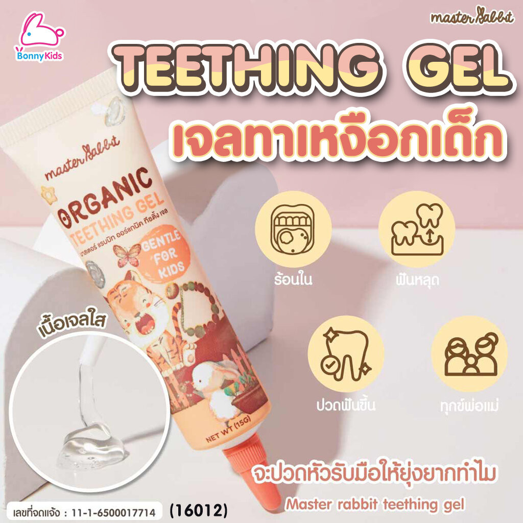 (16012) Master Rabbit (มาสเตอร์ แรบบิท) Teething Gel เจลแก้ปวดเหงือกสำหรับเด็กฟันขึ้น แผลในปาก ...