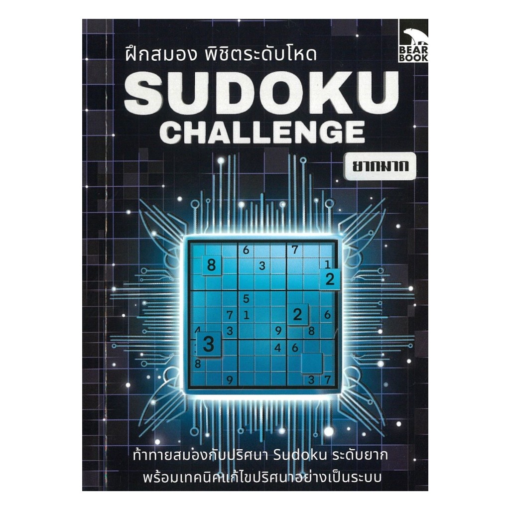 นายอินทร์ หนังสือ Sudoku Challenge: ฝึกสมองพิชิตระดับโหด ยากมาก Vol.1 ...