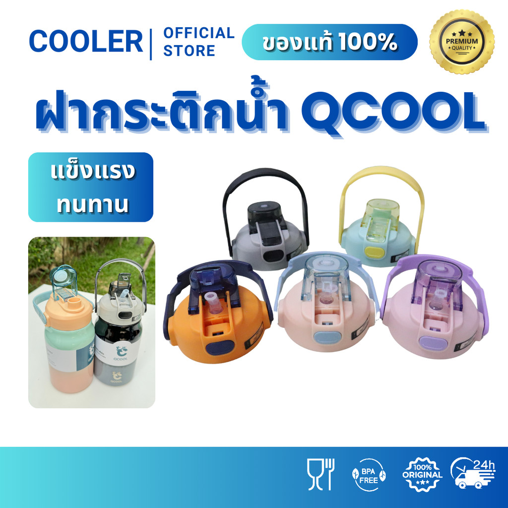 QCOOL ฝากระติกน้ำสำรอง ขนาด 8.5 ซม. สำหรับรุ่น QC-8101 QC-8102 QC-8103 QC-8104 อะไหล่ฝาสำรอง ...
