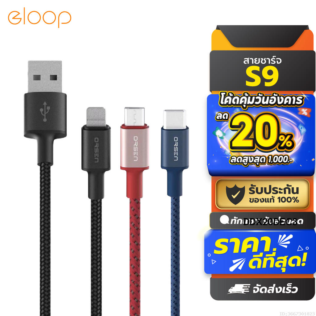 [35บ. ลดส่งท้ายปี] Eloop S9 / S9L / S9M / S9C สายชาร์จ ไนลอนถัก USB Data Cable 2.1A L Cable ...