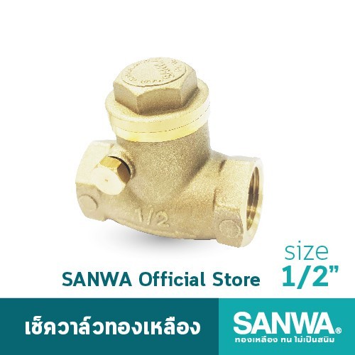 SANWA เช็ควาล์ว เช็ควาล์วทองเหลือง ซันวา swing check valve วาล์วกันกลับ ...