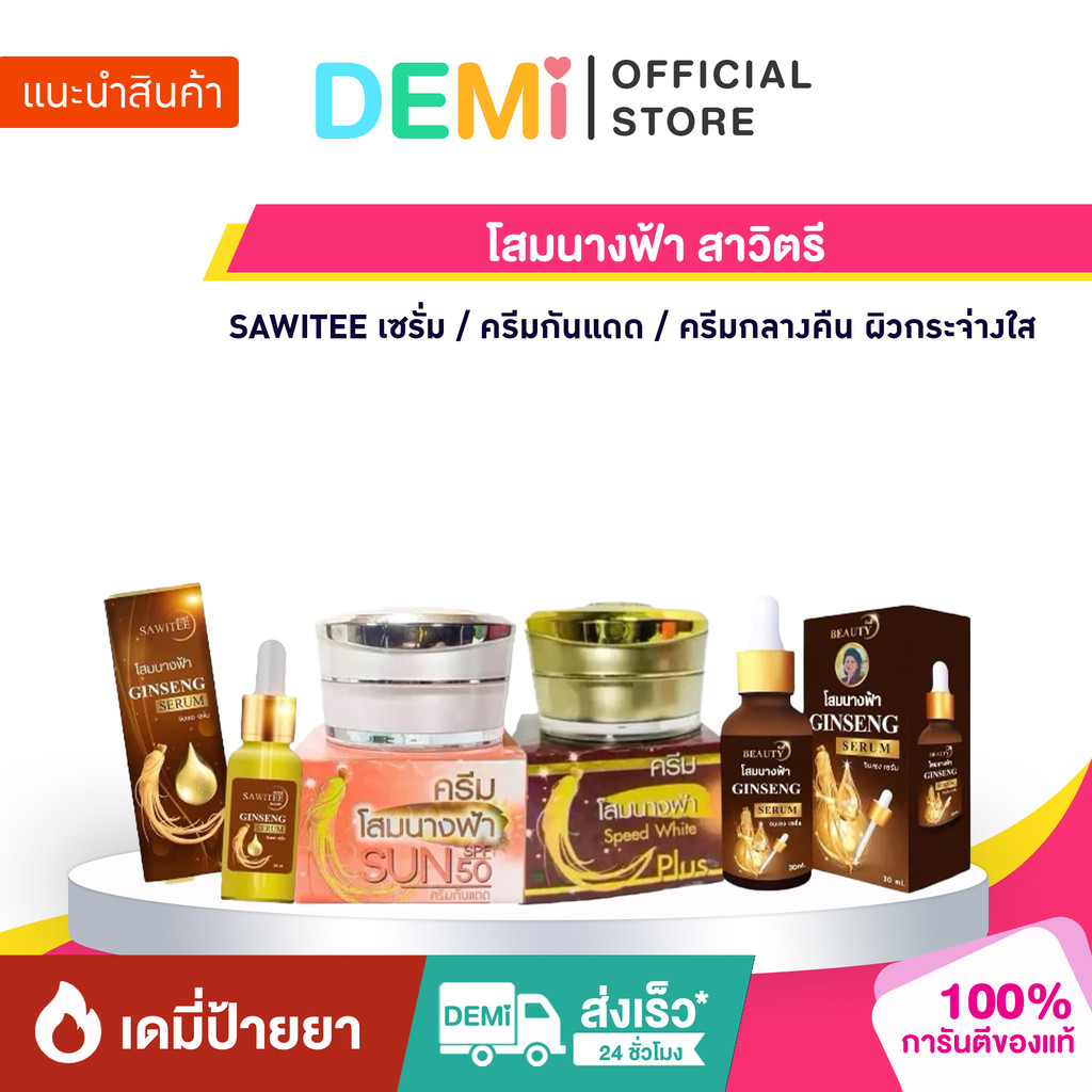 [ของแท้+ลด50%ในไลฟ์] โสมนางฟ้า สาวิตรี SAWITEE เซรั่ม ครีมกันแดด ครีม ...