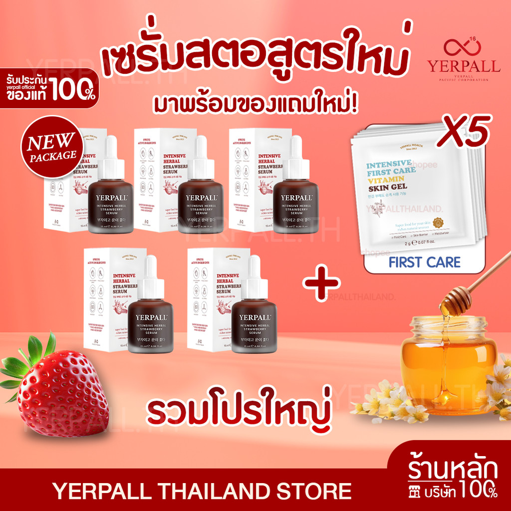 โปรพิเศษ! เซรั่มสตอ Yerpall Intensive Herbal Strawberry + FIRST CARE ...