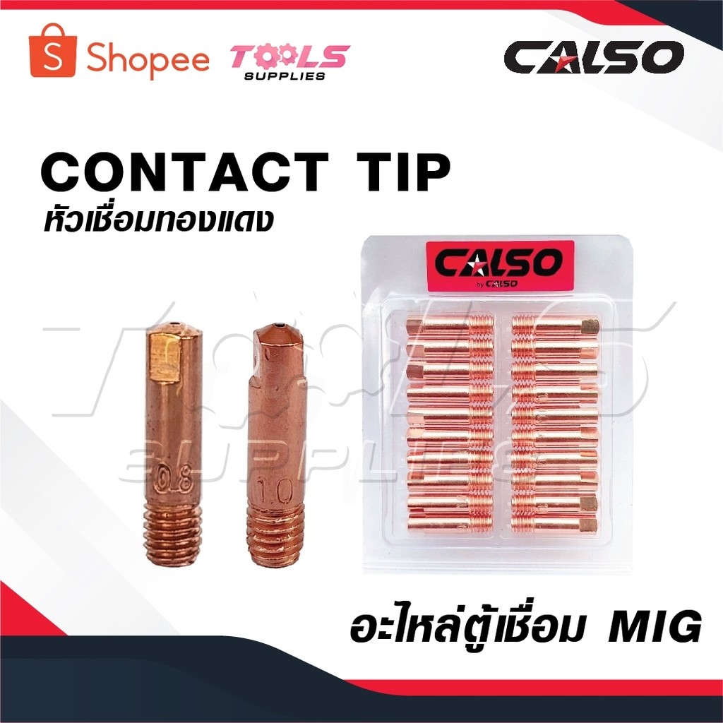 CALSO หัวเชื่อมทองแดง [ 1 ชิ้น ] CONTACT TIP อะไหล่ ตู้เชื่อม MIG | Shopee Thailand