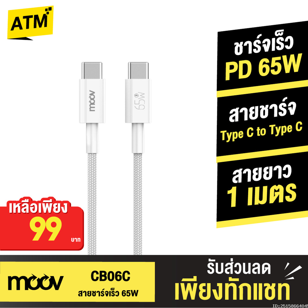 [99บ. ลดส่งท้ายปี] Moov CB06C สายชาร์จเร็ว 3A 65W Type C to C ชาร์จไว PD Fast Charge CB06 ...