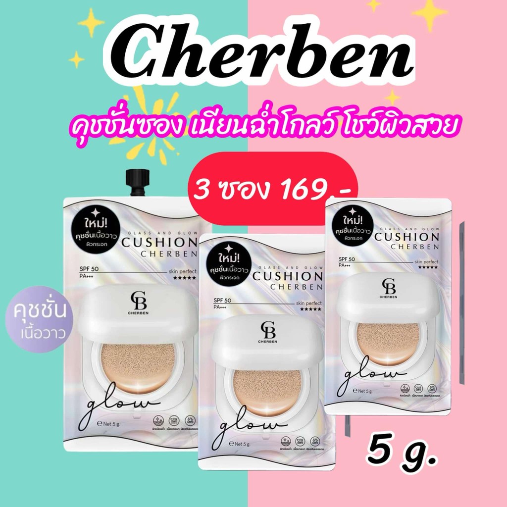 โปร 3 ซอง Cherben คุชชั่นเฌอเบญ แบบซอง 5 กรัม กันน้ำ กันแดด กันเหงื่อ | Shopee Thailand