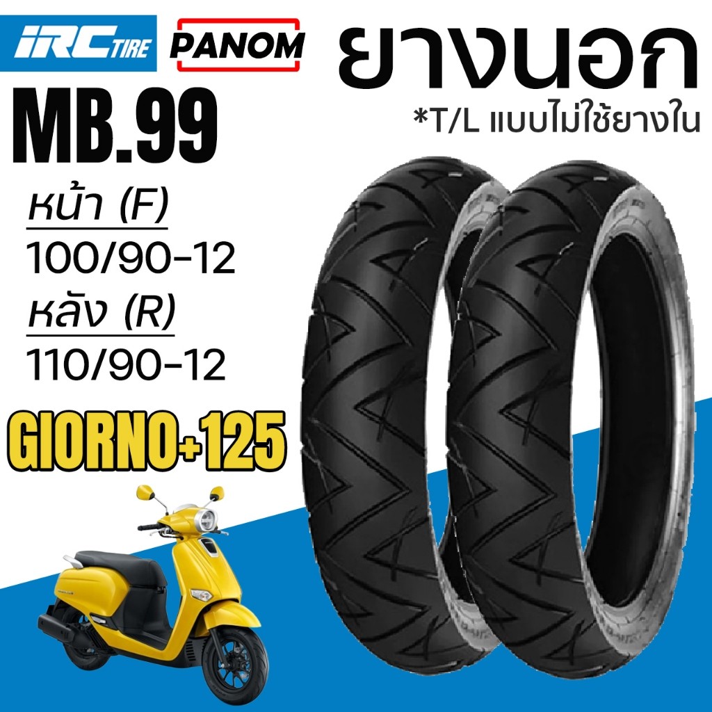 IRC ยางนอก GIORNO+125 หน้า100/90-12 หลัง 110/90-12 MB99 TL ไม่ใช้ยางใน MB.99 ลายลูกศร | Shopee ...