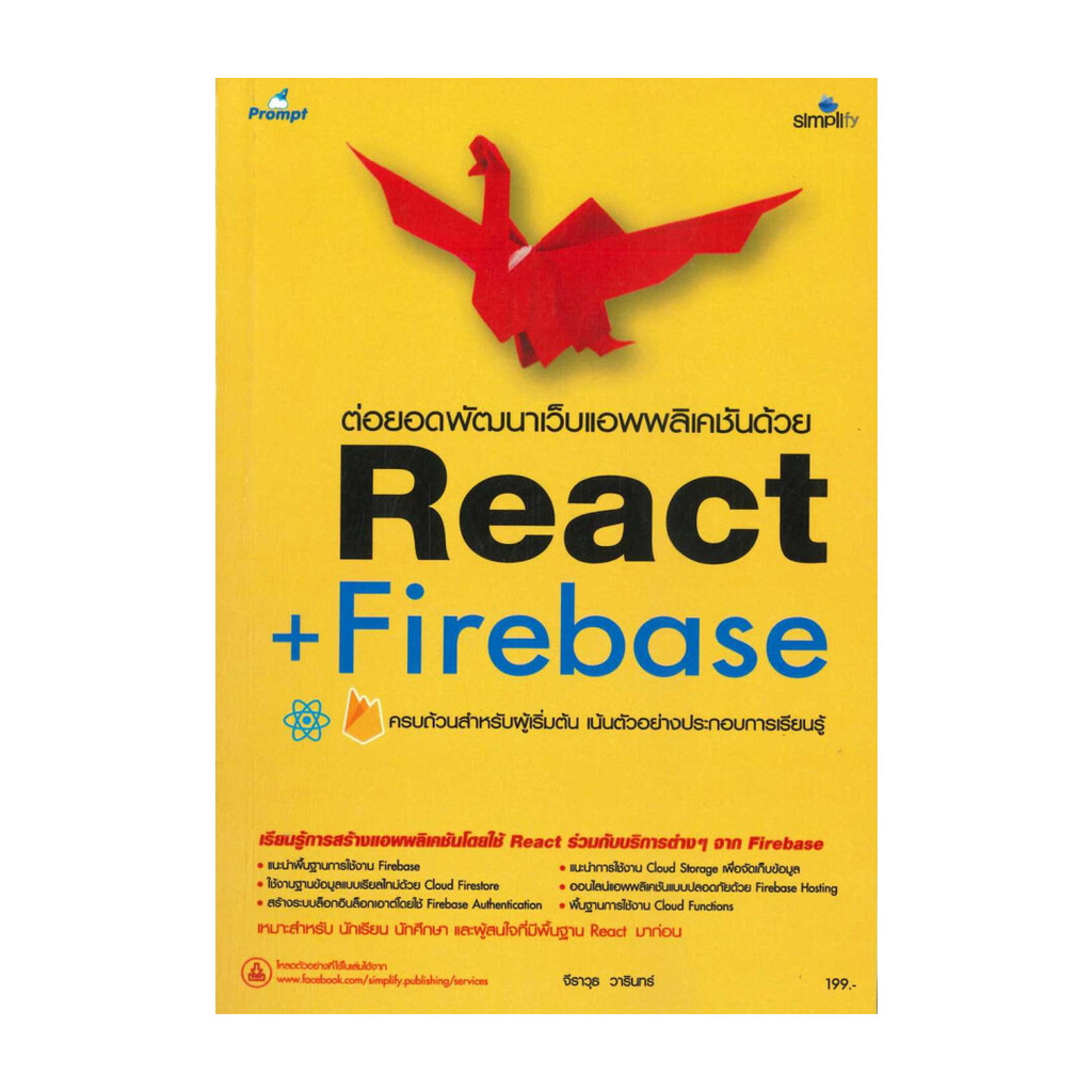 นายอินทร์ หนังสือ ต่อยอดพัฒนาเว็บแอพพลิเคชันด้วย React + Firebase | Shopee Thailand