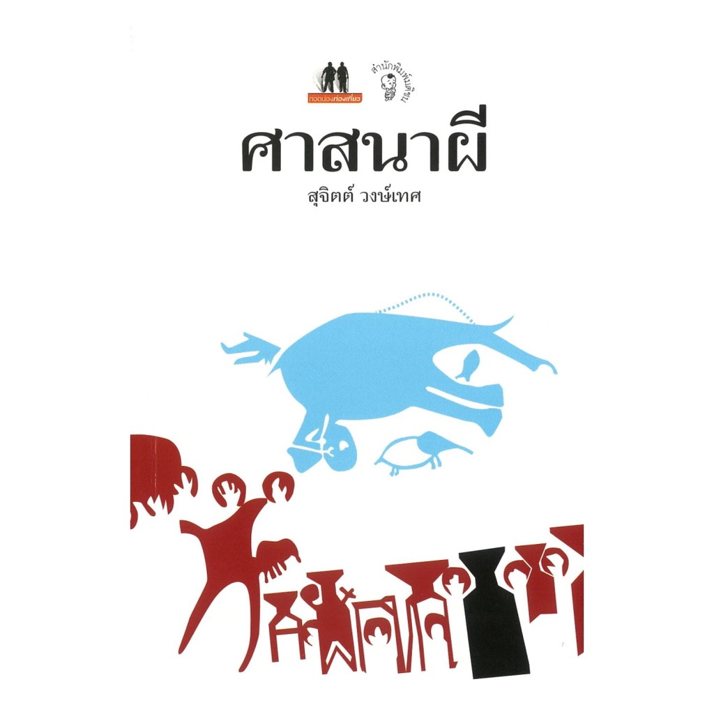 นายอินทร์ หนังสือ ศาสนาผี โดย สุจิตต์ วงษ์เทศ สำนักพิมพ์ มติชน/matichon | Shopee Thailand