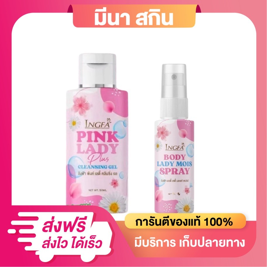 ( 1 แถม 1 ) ได้ 2 ขวด อิงฟ้าพิงค์เลดี้ คลีนซิ่ง เจล INGFA PINK LADY | Shopee Thailand