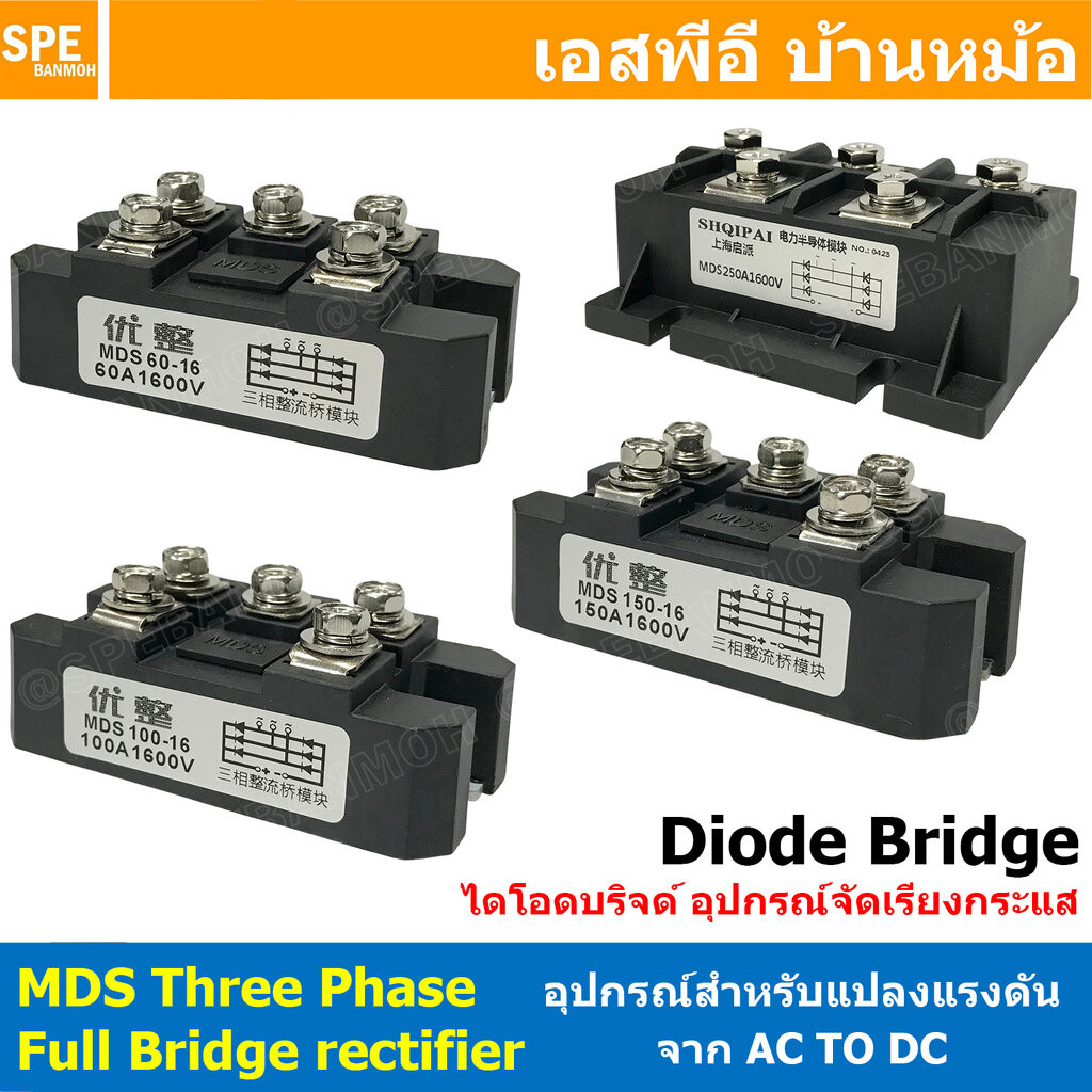 [ 1 ชิ้น ] MDS Three phase full bridge rectifier ไดโอดบริด 3เฟส แปลงไฟ ...