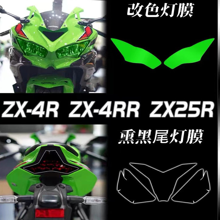 เหมาะสําหรับ Kawasaki ZX 4R 4RR Zx25r ไฟหน้าไฟท้ายฟิล์มเครื่องมือเมมเบ ...