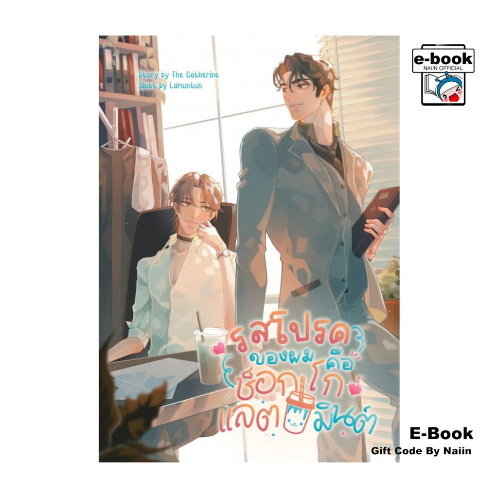 [E-Book Digital code] [Omegaverse] รสโปรดของผมคือช็อกโกแลตมินต์ - The Catherine | Shopee Thailand