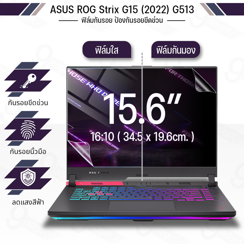 9Gadget - ฟิล์มใส กันรอย Asus ROG Strix G15 2022 G513 (16:9) ฟิล์ม ...
