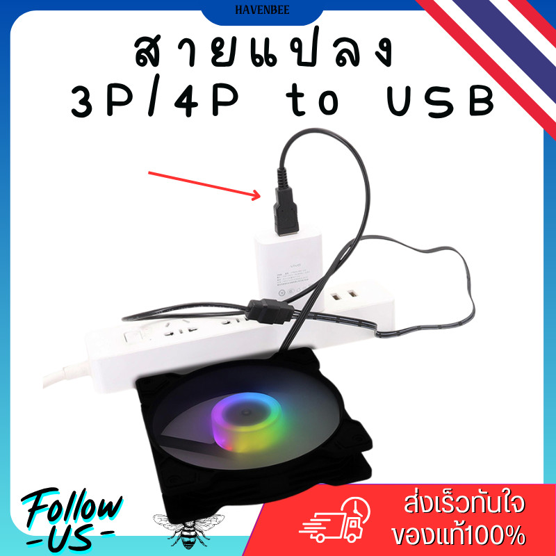 USB to PWMสายแปลงพัดลมคอม3Pin/4Pinเป็นUSB สำหรับพัดลมคอมพิวเตอร์ 5V สาย ...