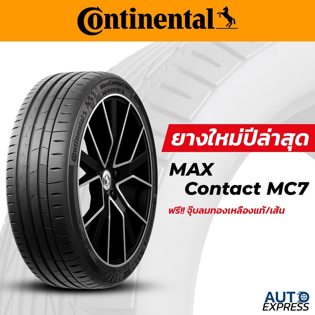 CONTINENTAL ยางรถยนต์ รถเก๋ง,SUV รุ่น MAX Contact MC7 ขอบ 16,17,18,19 ...