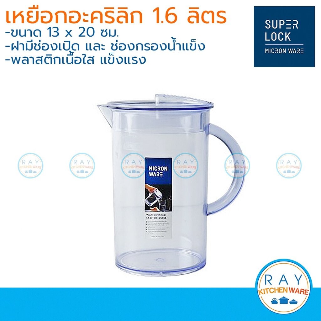 Micronware เหยือกน้ำอะคริลิก 1.6 ลิตร 5538 Super Lock เหยือกเสริฟน้ำ เหยือกพลาสติก เหยือกใส่น้ำ ...