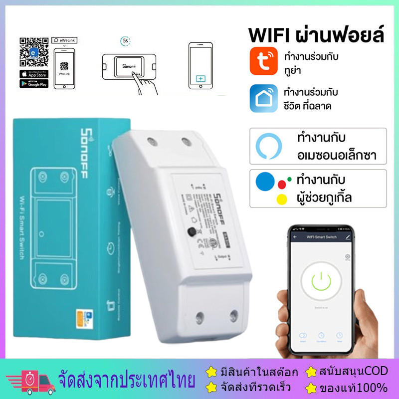 Sonoff Basic R2 สมาร์ทสวิทช์ ไร้สาย สั่งผ่านมือถือ WiFi Smart Switch for Smart Home สามารถควบคุม ...