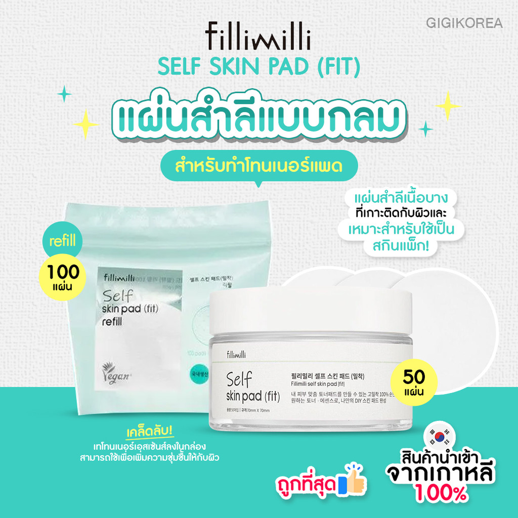 พร้อมส่ง ถูกที่สุด ของแท้ FILLIMILLI SELF SKIN PAD (FIT) สำลีโทนเนอร์ ...