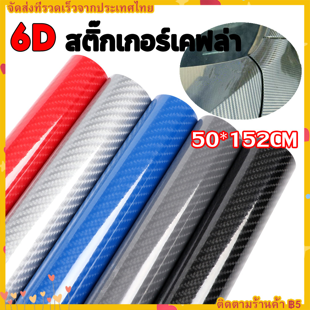 【COD】สติ๊กเกอร์เคฟล่า 6D Car Film Stickers สติกเกอร์เคลือบเงาสูงสำหรับ ...